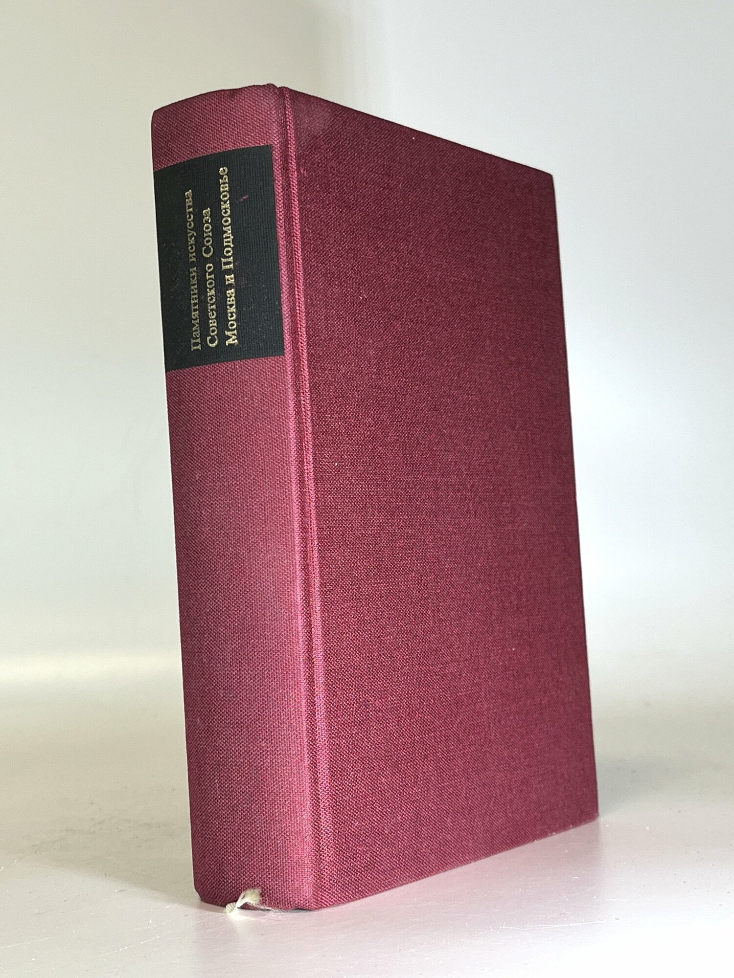 Памятники искусства Советского Союза. Москва и подмосковье. Сборник. Букинистическая книга в отличном состоянии.