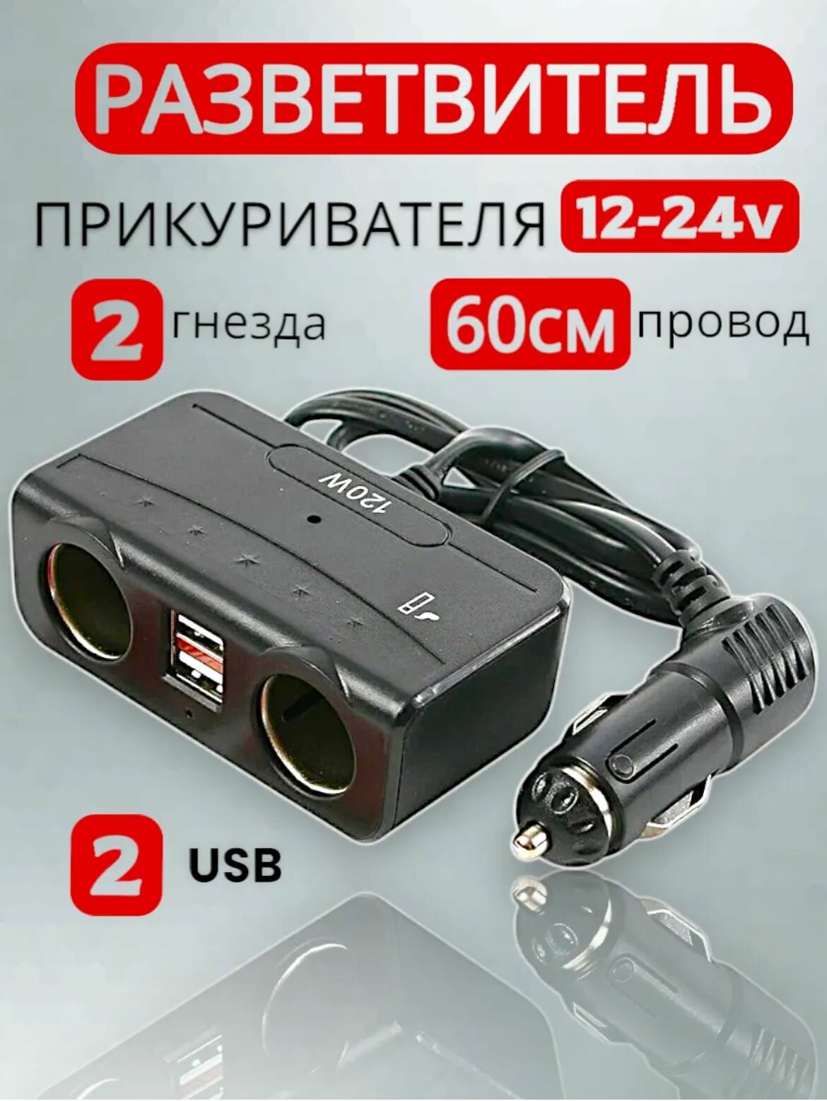 Разветвитель прикуривателя автомобильная зарядка с USB