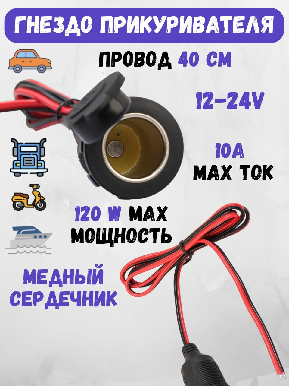 Розетка 12v автомобильная, гнездо прикуривателя с проводом для авто