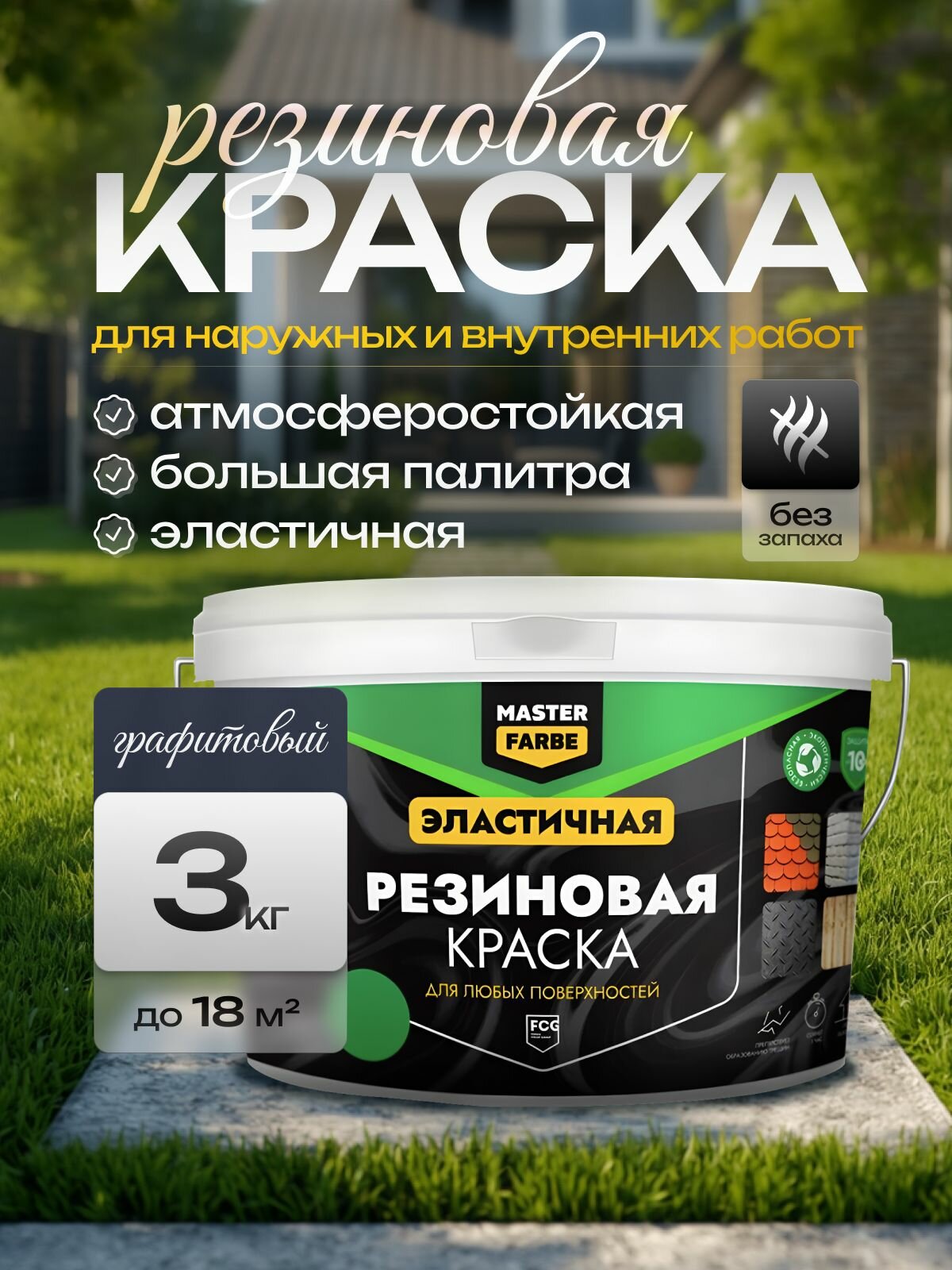 Резиновая краска Masterfarbe для наружных работ по бетону и дереву, влагостойкая, износостойкая, фасадная, Графитовая - 3 кг