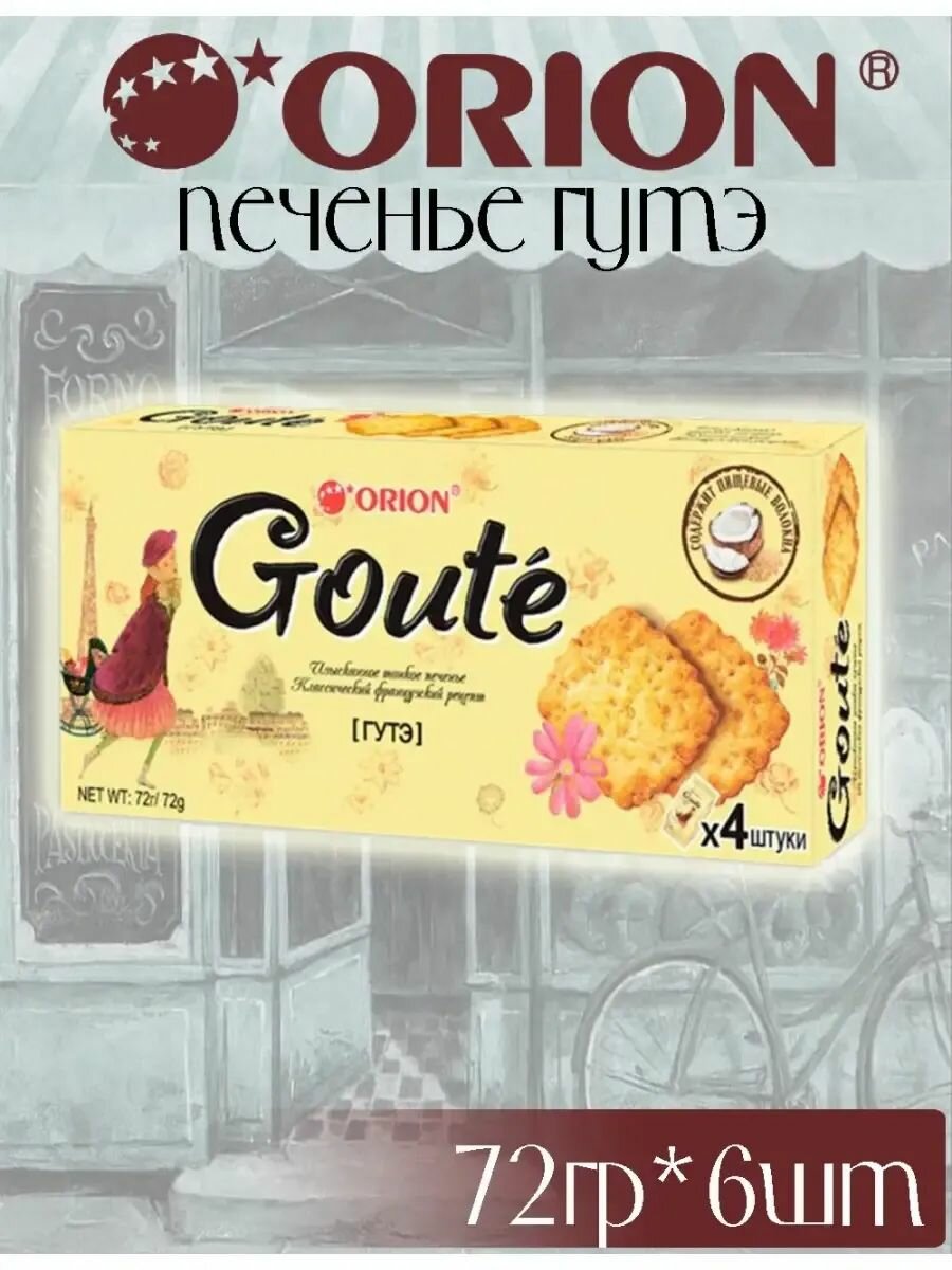 Печенье ORION Goute Гутэ 72г