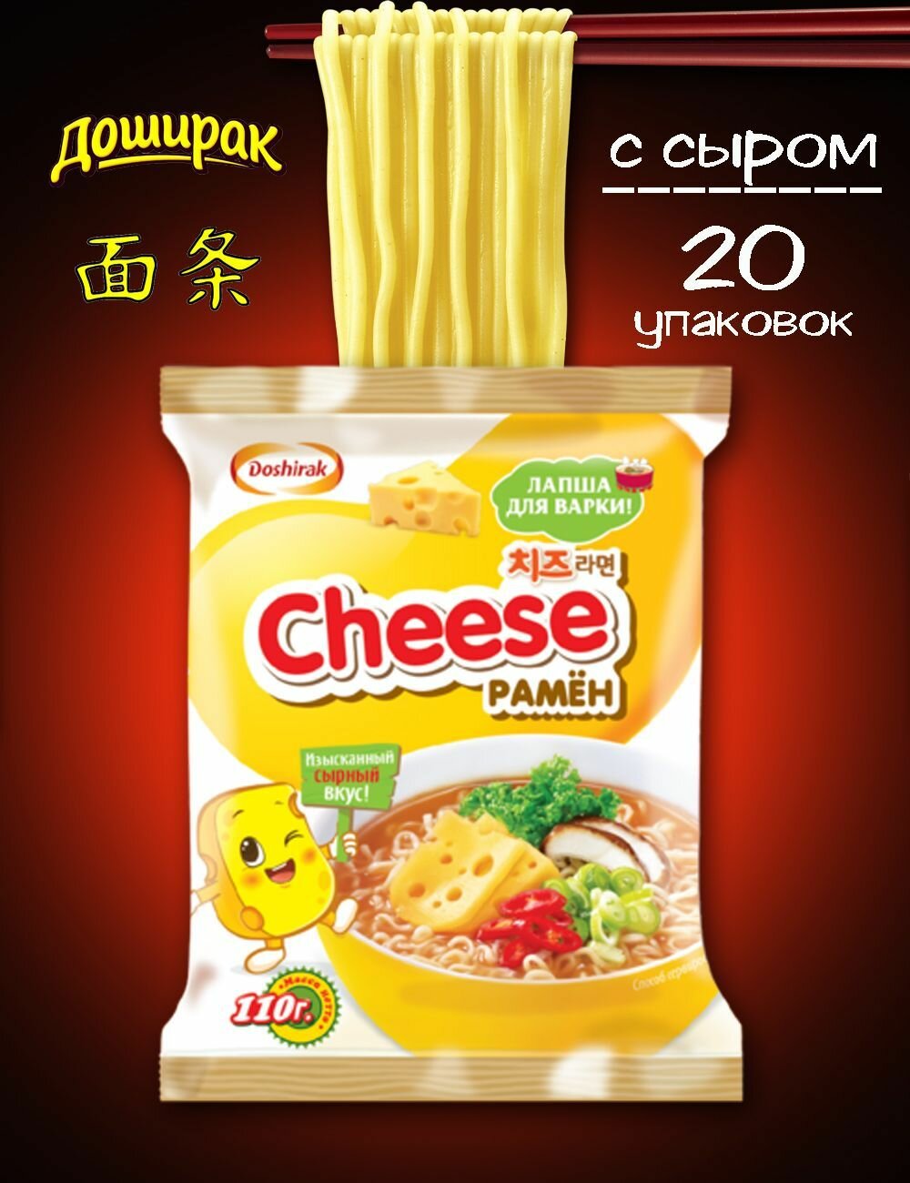 Чиз Рамен доширак лапша быстрого приготовления
