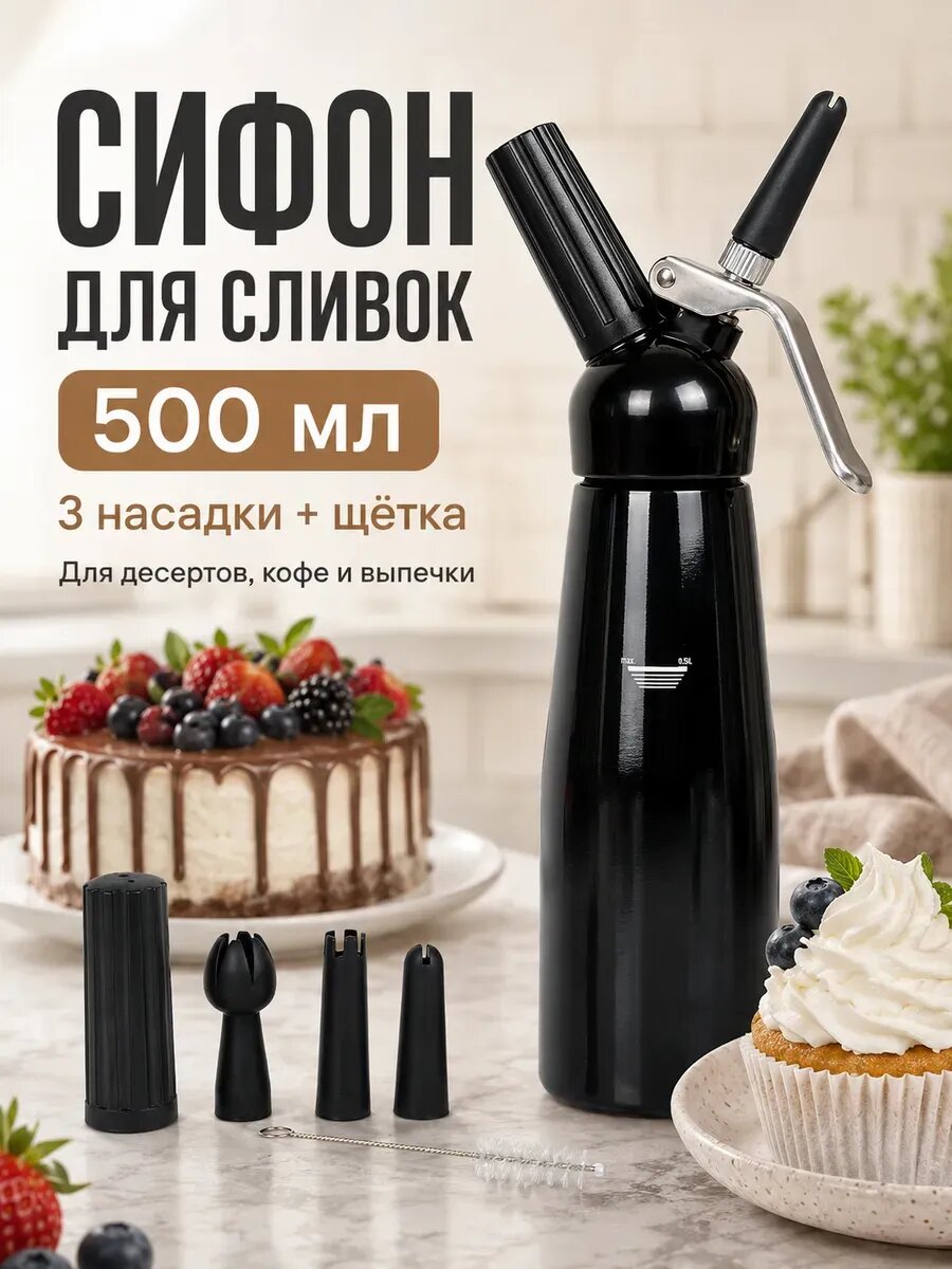 Сифон-кремер для сливок 500 мл, 3 насадки и щётка