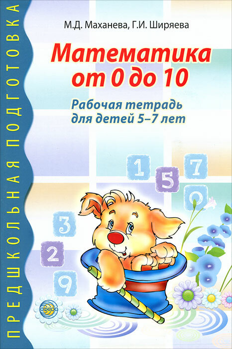 ПредшкПодготовка Математика от 0 до 10 Раб. тет. д/детей 5-7 лет (Маханева М. Д, Ширяева Г. И.)