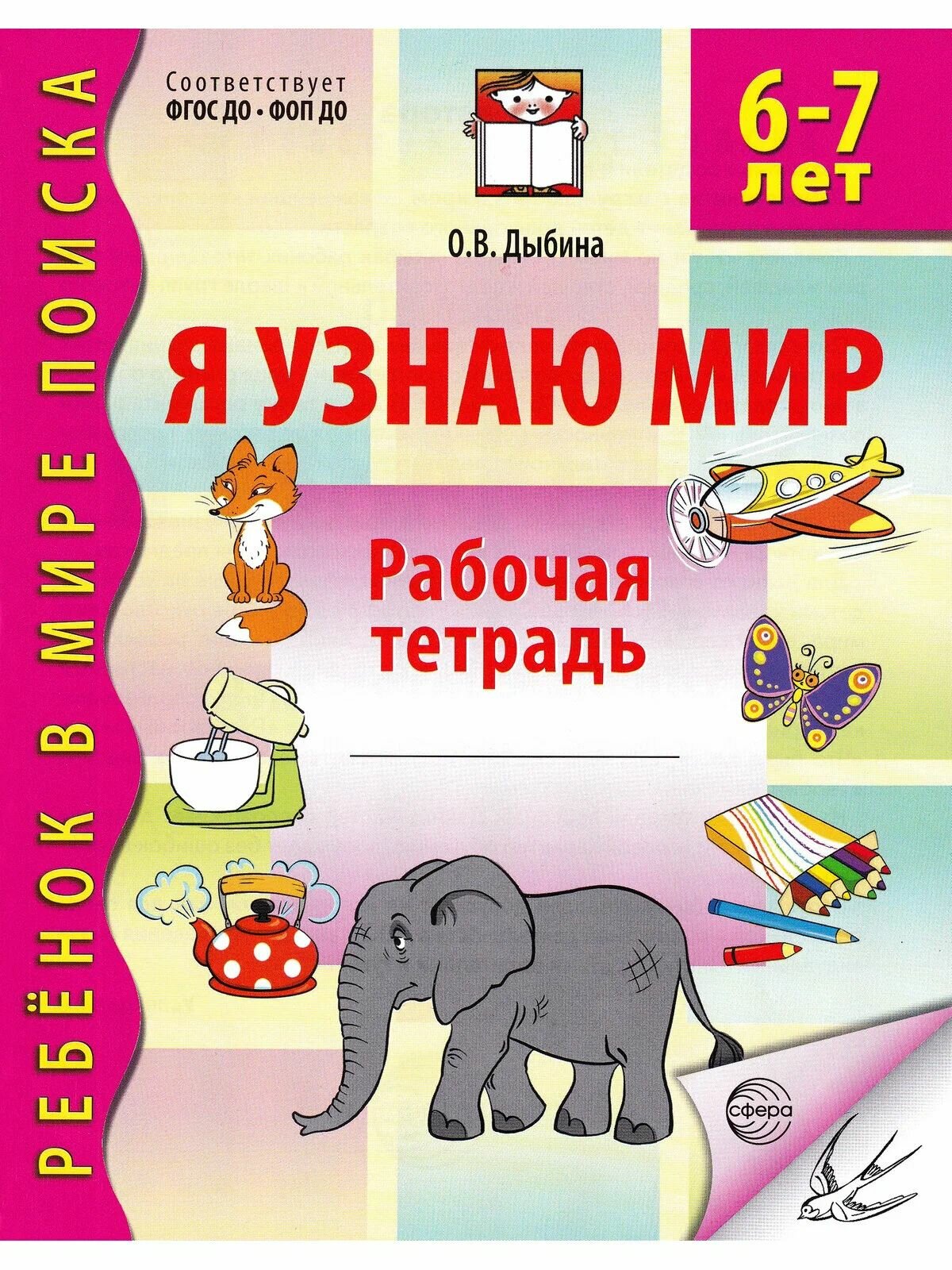 РебенокВМиреПоиска Я узнаю мир Раб. тет. дошкольника 6-7 лет (Дыбина О. В.)