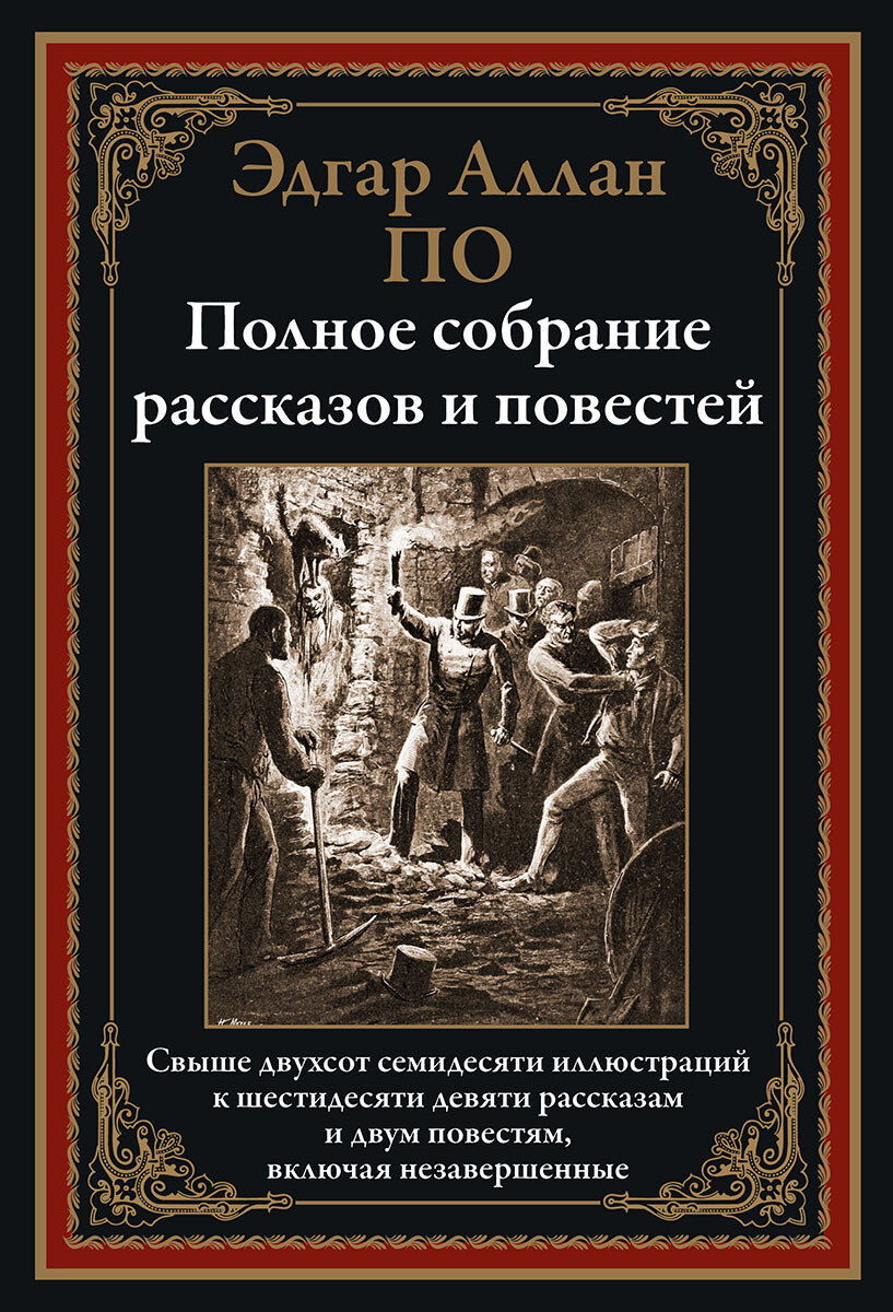 БибМировойЛит(Оникс) По Э. А. Полное собрание рассказов и повестей