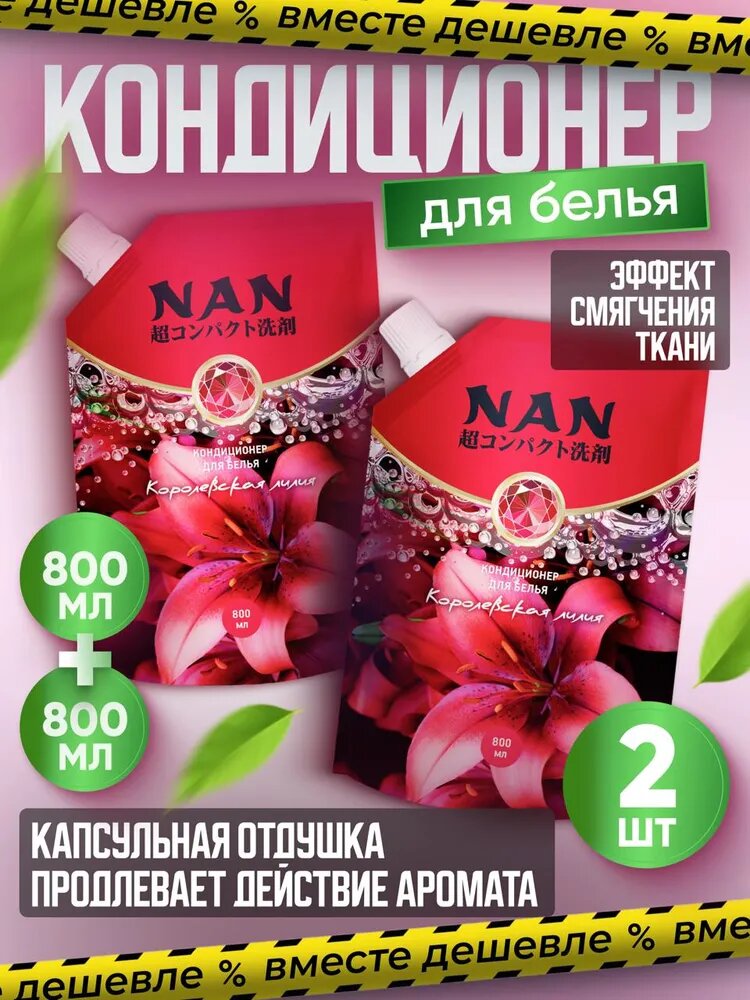Кондиционер для белья NAN концентрат с устойчивым ароматом Королевской лилии 800 мл * 2 шт