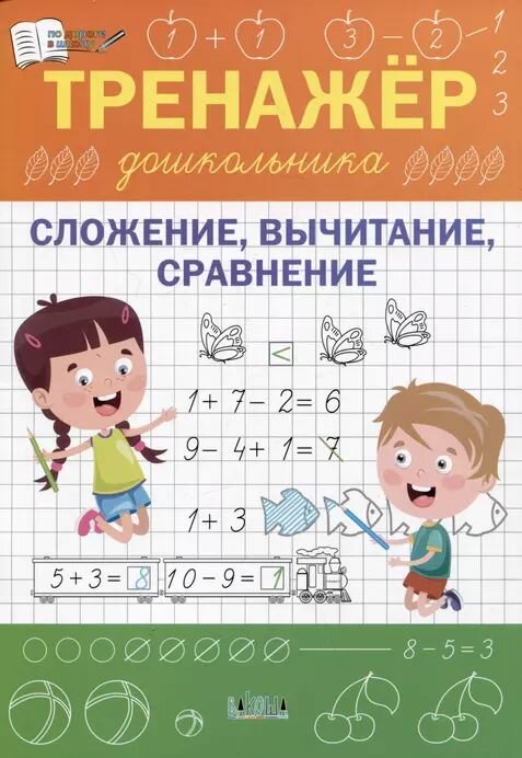 Тренажер дошкольника Сложение, вычитание, сравнение