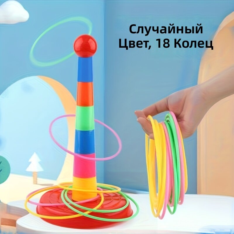 Пластиковый набор для игры в кольцеброс, 18 разноцветных колец
