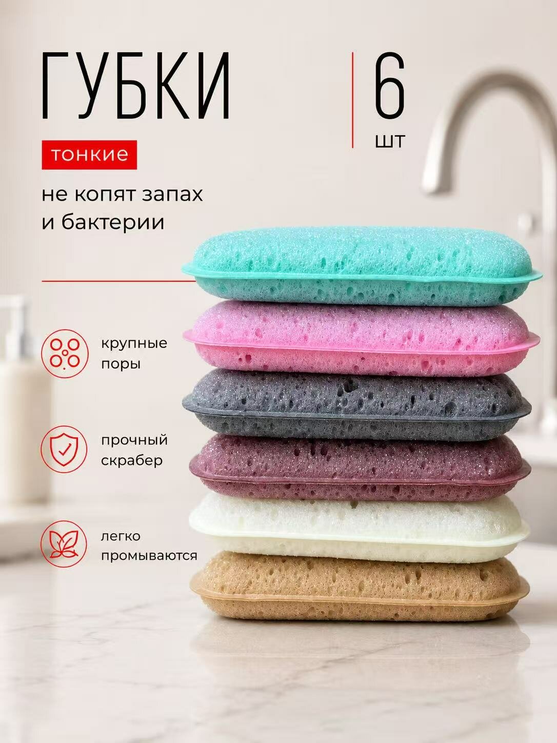 Губки для мытья посуды, разноцветные, набор 6 шт