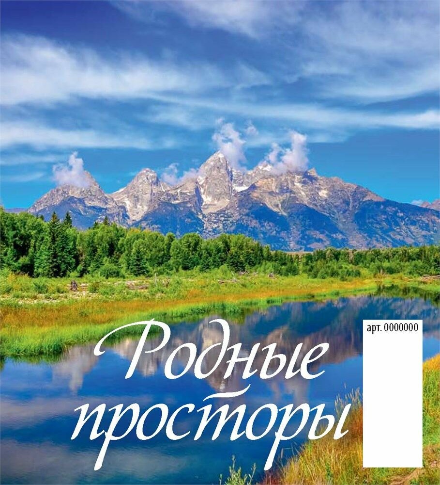 Календарь - домик настольный "Родные просторы" 2027г. (0827007)