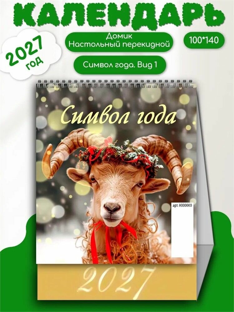 Календарь - домик настольный "Символ года. Вид 1" 2027г. (0827002)
