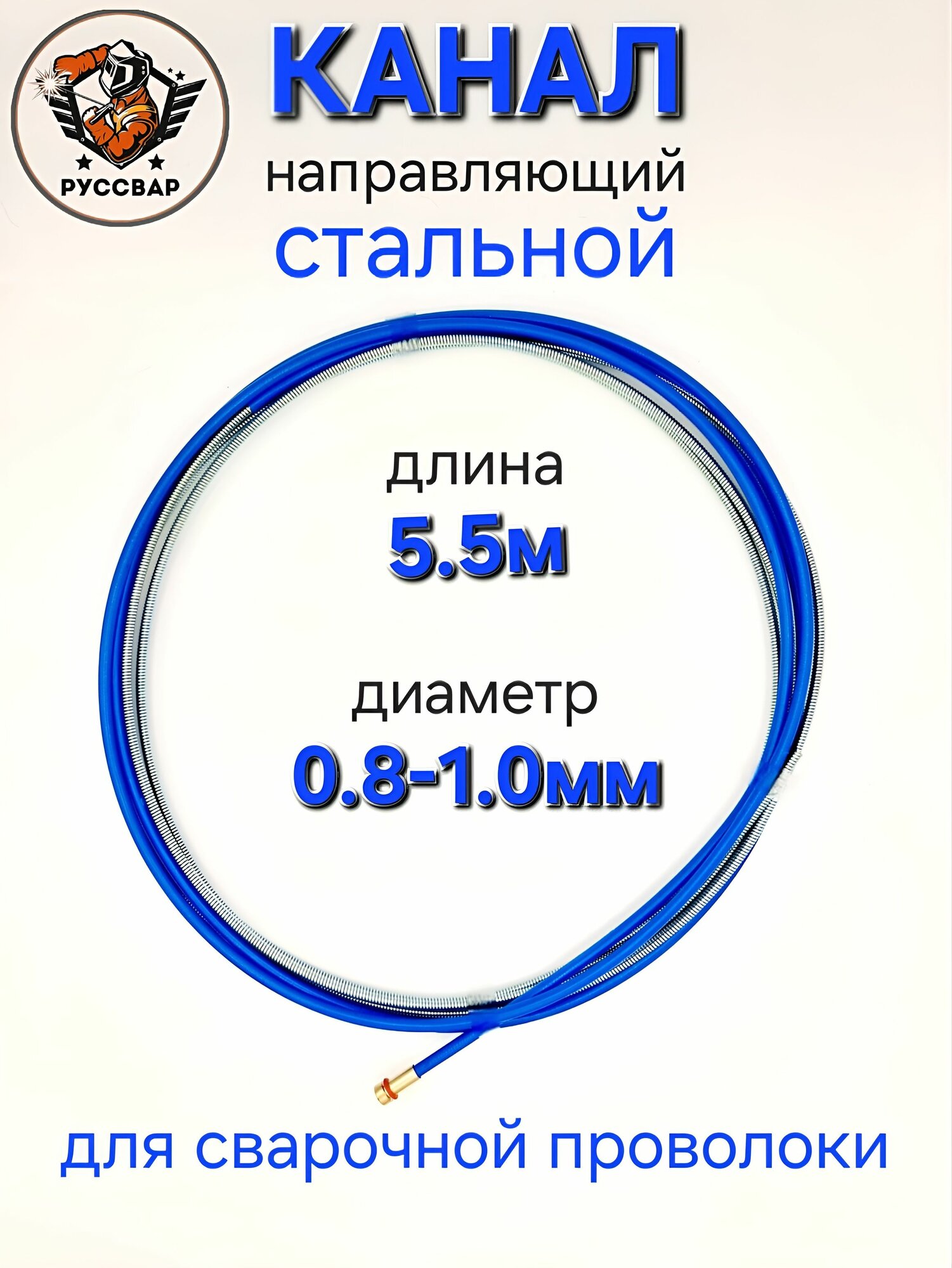 Канал направляющий стальной синий для сварочной проволоки 0.8-1.0мм, 5.5м