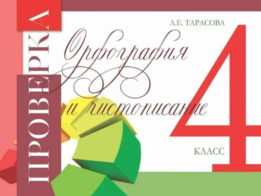 Проверка орфографии и чистописания. 4 класс