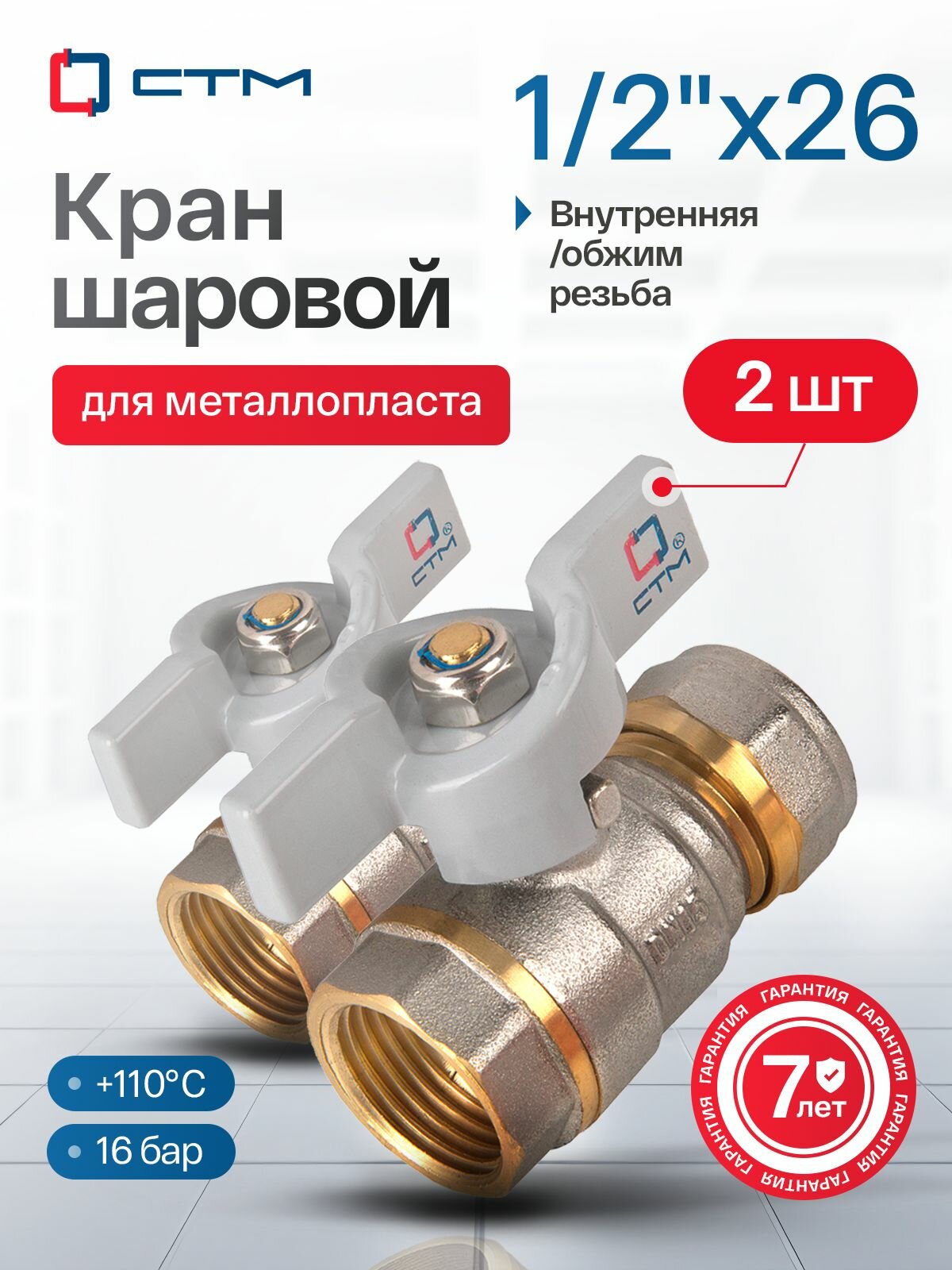 Кран шаровой 1/2", для металопластиковых труб 26, Ручка-бабочка, резьба цанга-штуцер, 2 шт.