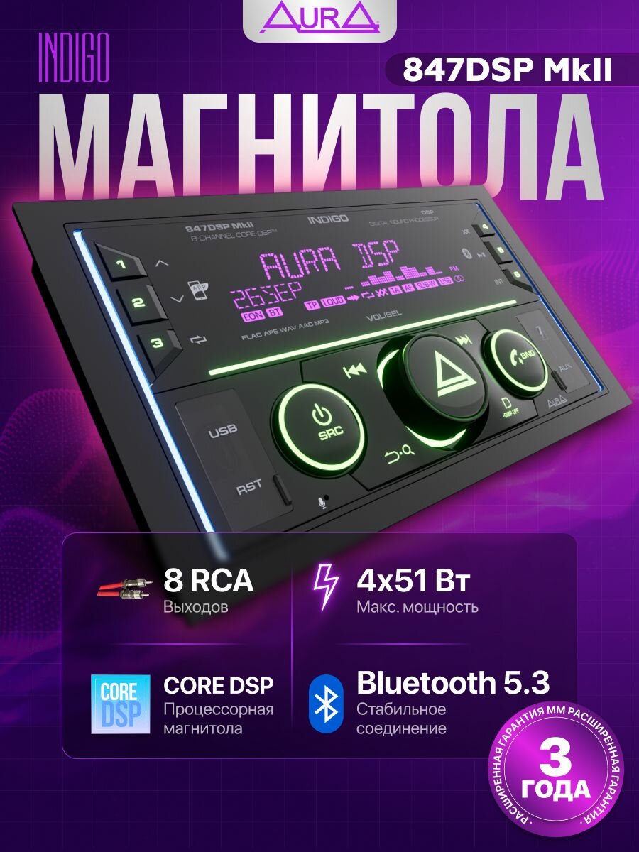 Автомагнитола Aura INDIGO-847DSP-MKII 2DIN / Процессорный 8-канальный ресивер