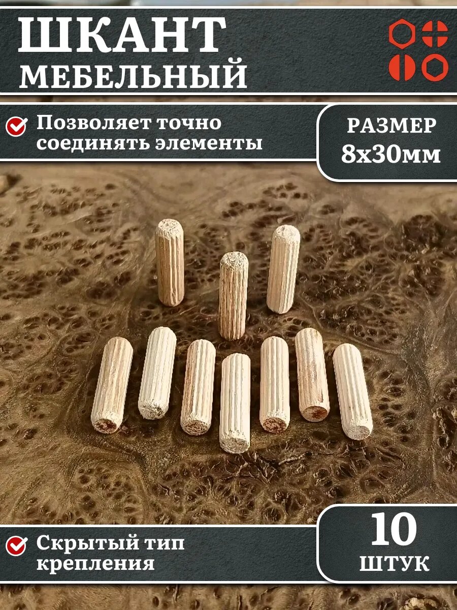 Шкант мебельный деревянный 8х30 мм, 10 шт.