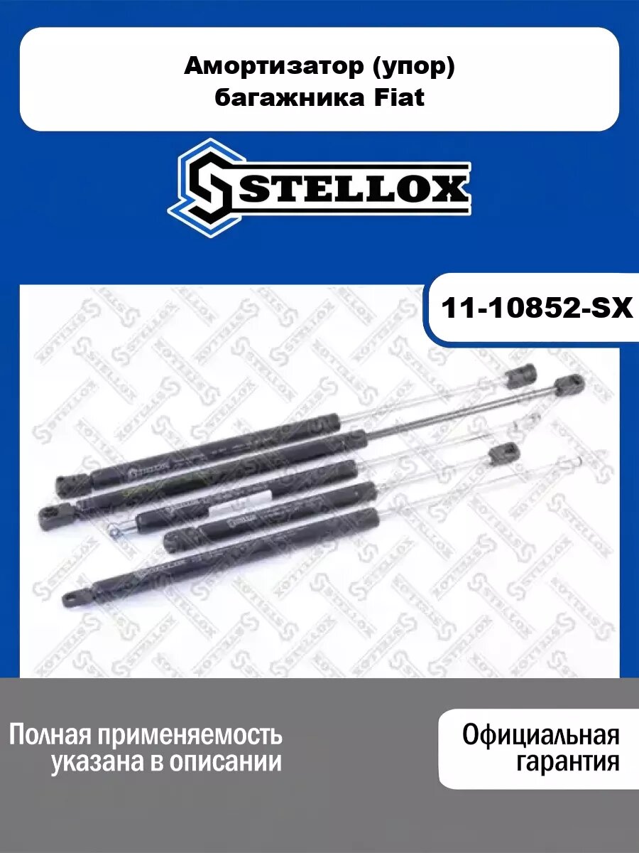 Амортизатор (упор) багажника Fiat STELLOX 11-10852-SX