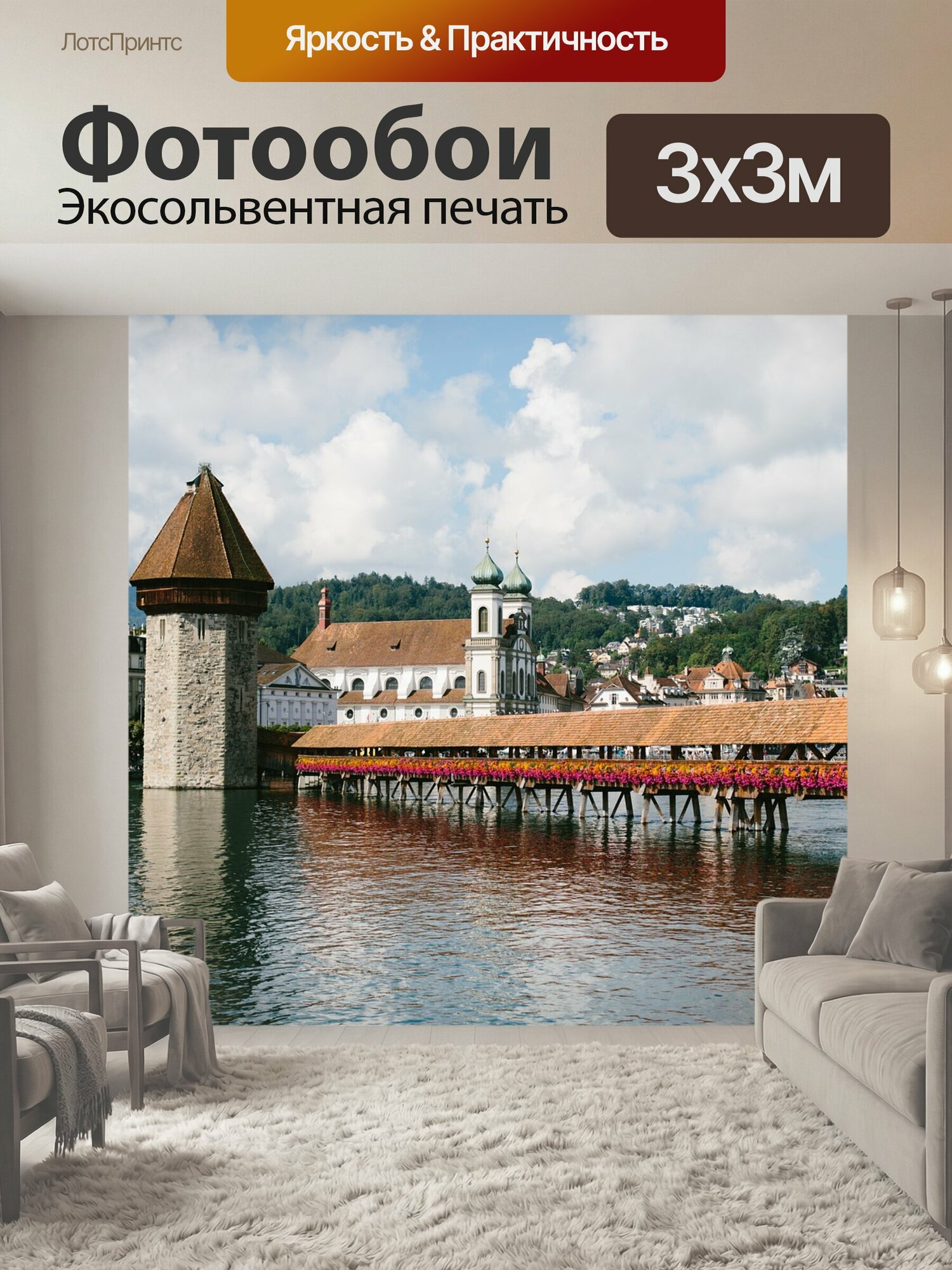 Фотообои "Люцерн, швейцария, туризм" 300x300 см. экосольвентная печать