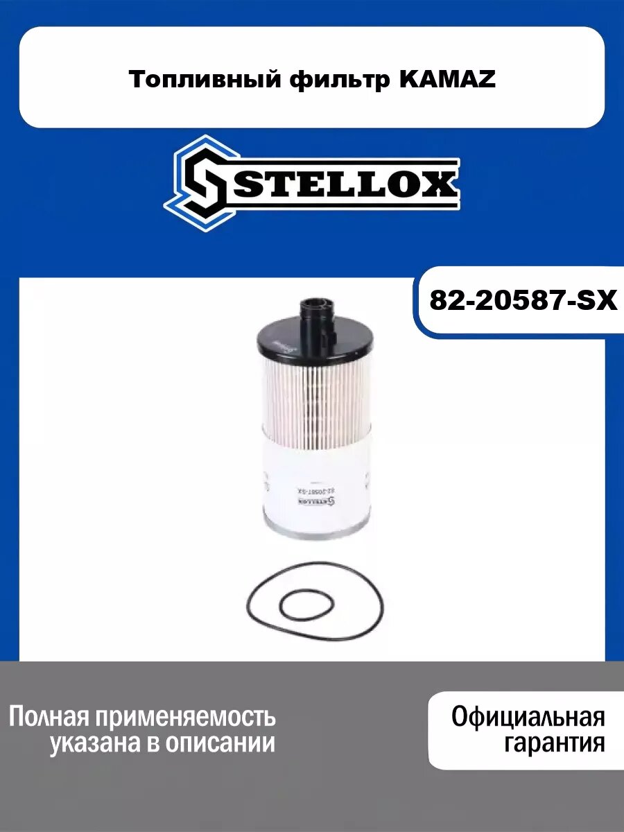 Топливный фильтр KAMAZ STELLOX 82-20587-SX