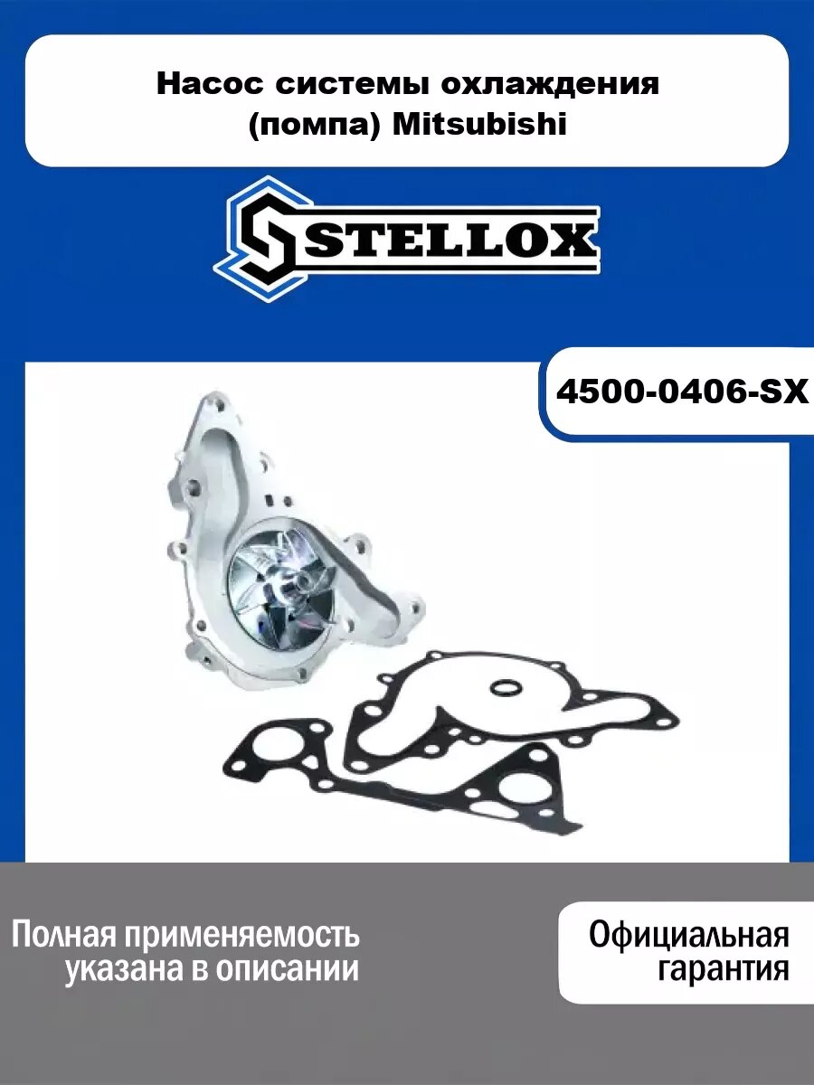 Насос системы охлаждения (помпа) Mitsubishi STELLOX 4500-0406-SX
