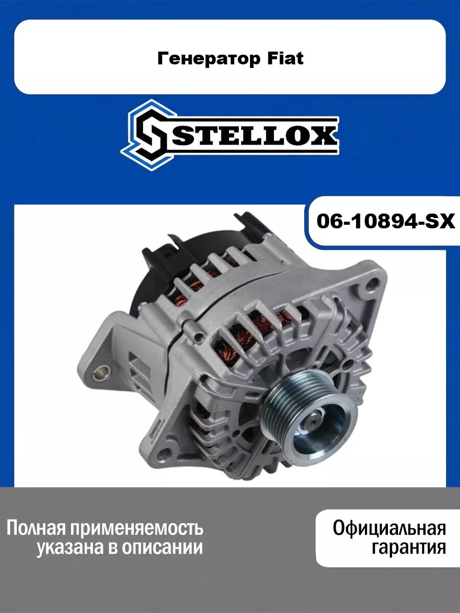 Генератор Fiat STELLOX 06-10894-SX