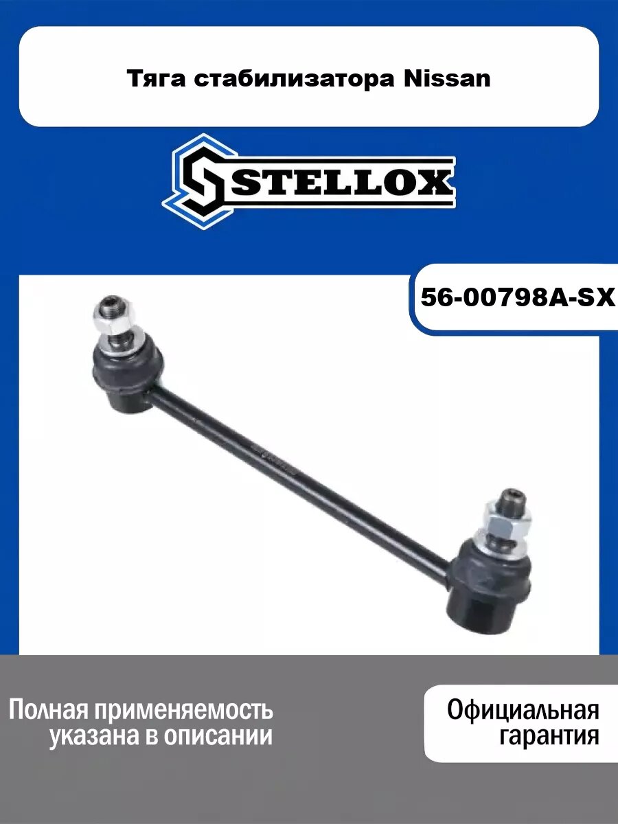 Тяга стабилизатора Nissan STELLOX 56-00798A-SX