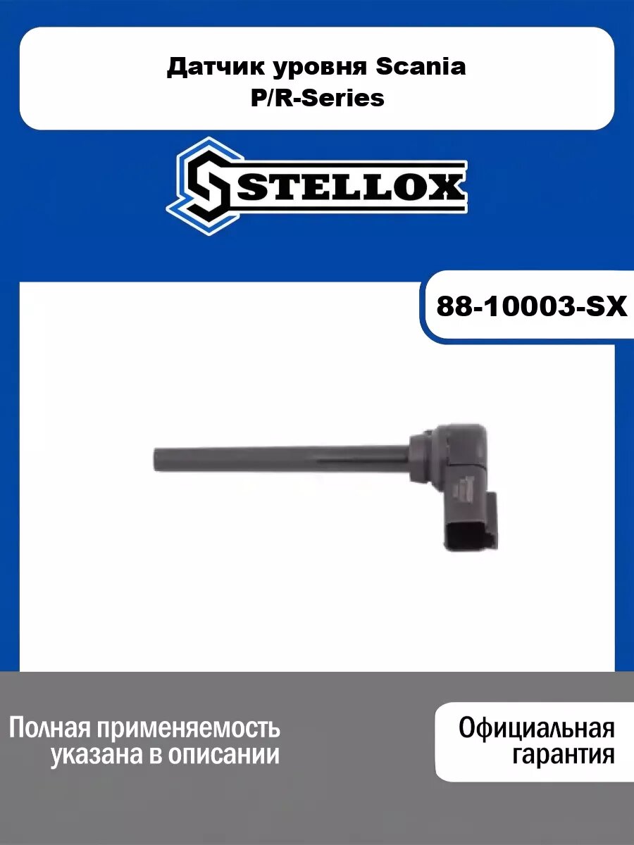 Датчик уровня Scania P/R-Series STELLOX 88-10003-SX