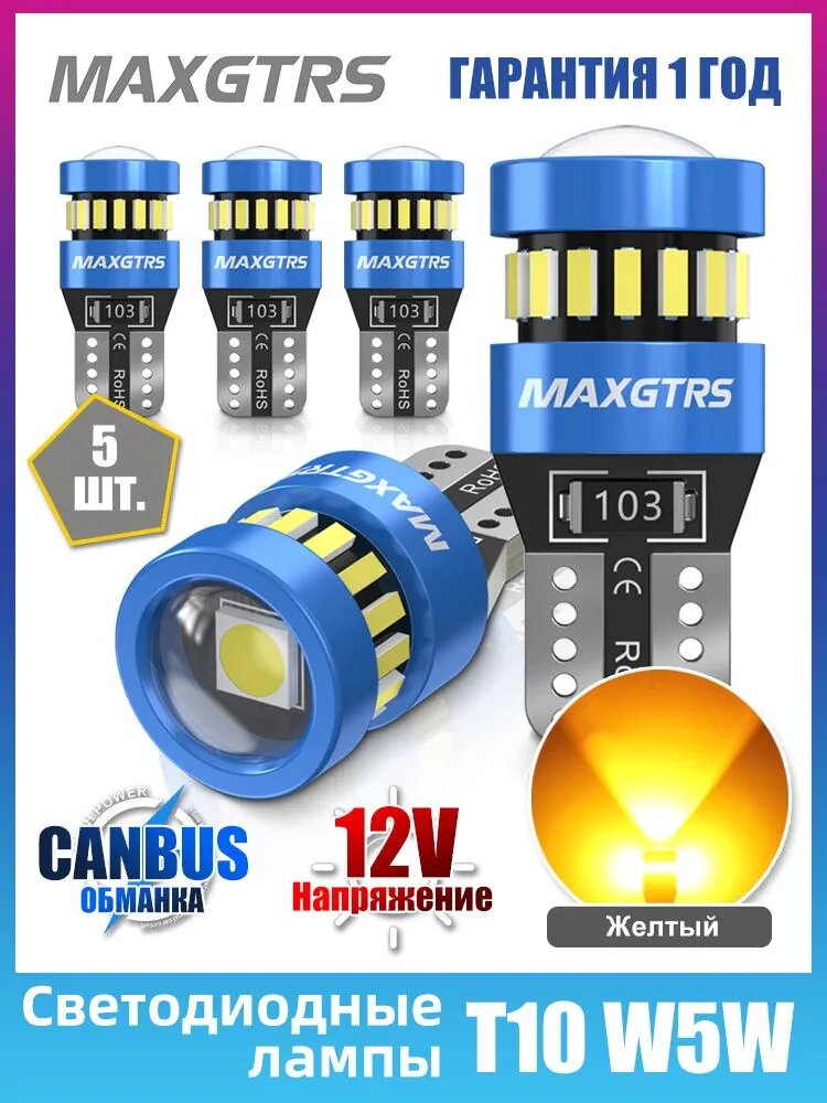 MAXGTRS Лампа автомобильная T10/W5W, 5 шт. арт. 3620/Желтый