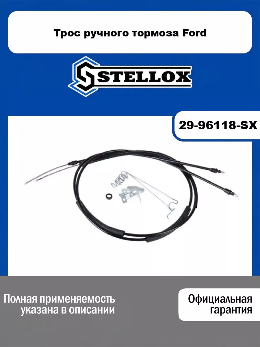 Трос ручного тормоза Ford STELLOX 29-96118-SX