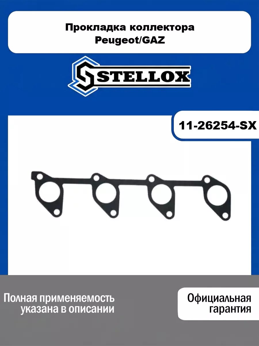 Прокладка коллектора Peugeot/GAZ STELLOX 11-26254-SX