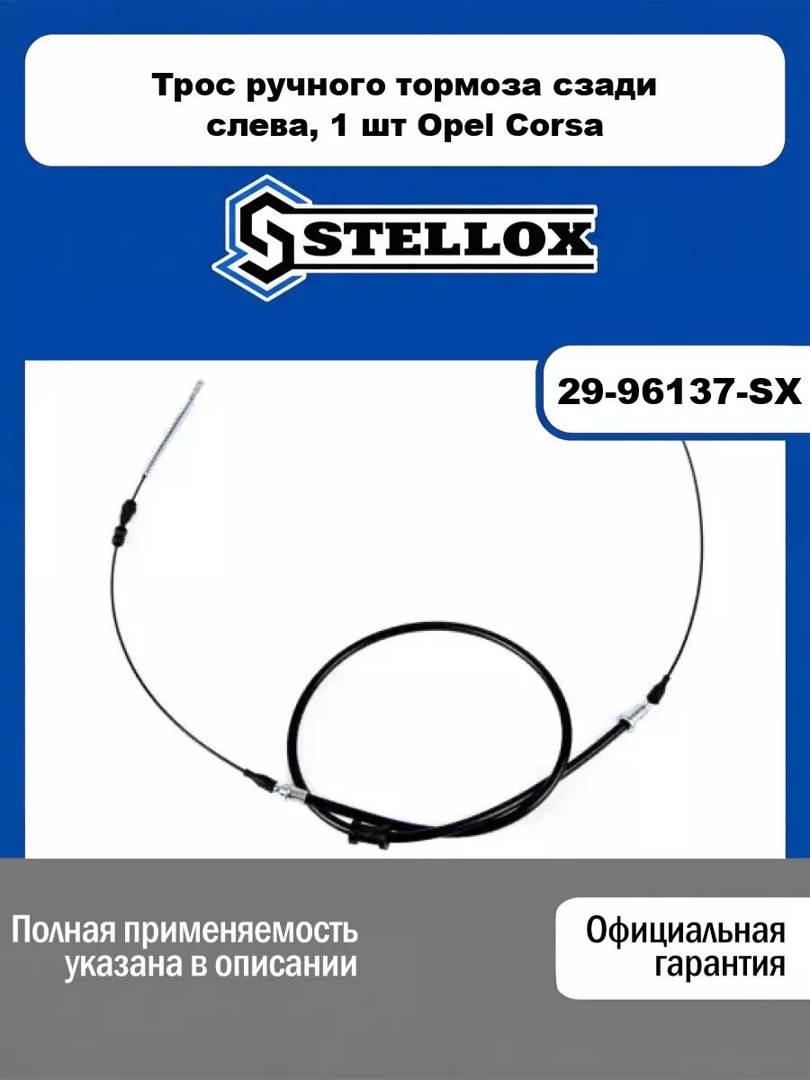 Трос ручного тормоза сзади слева, 1 шт Opel STELLOX 29-96137-SX
