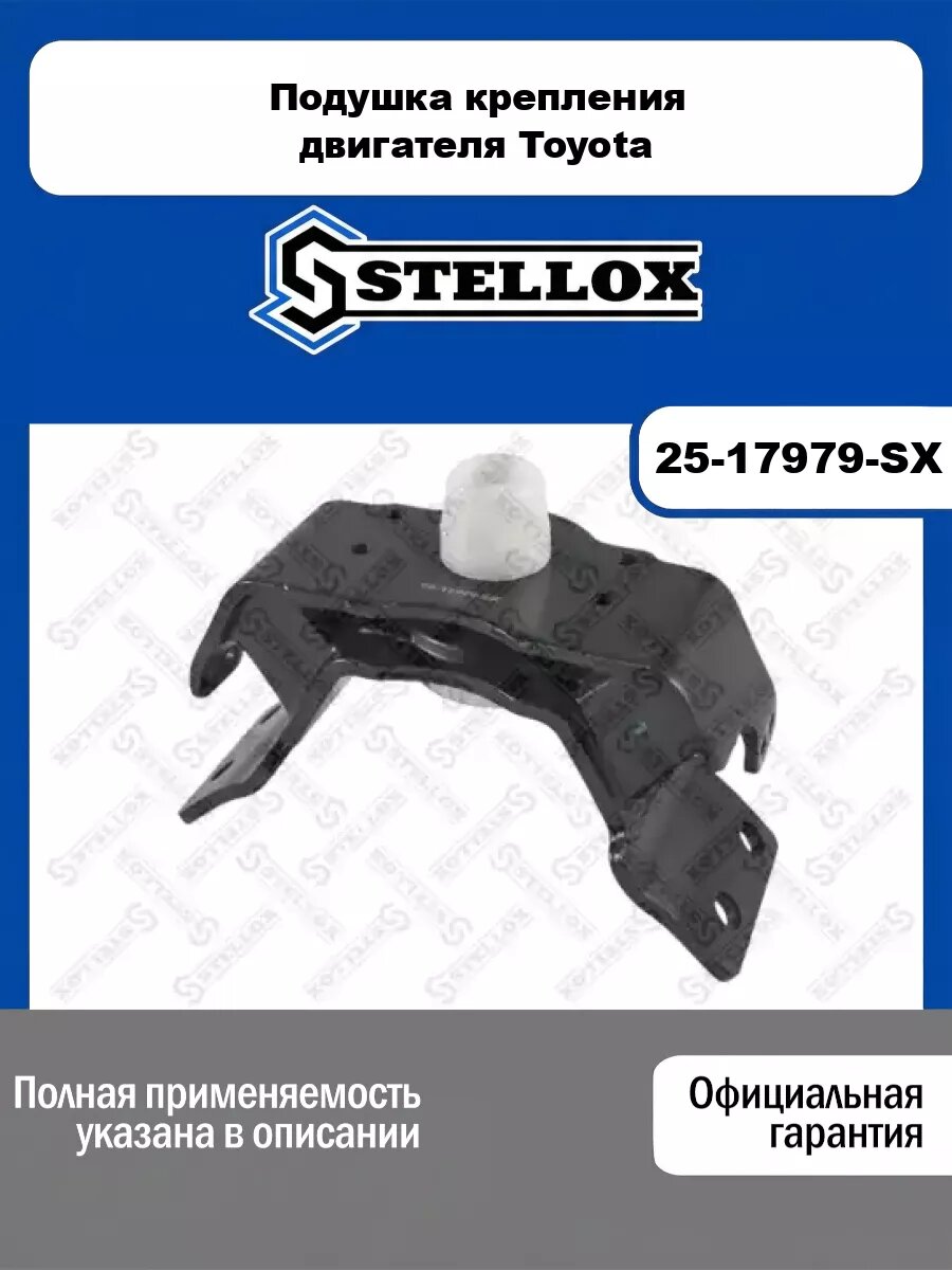 Подушка крепления двигателя Toyota STELLOX 25-17979-SX
