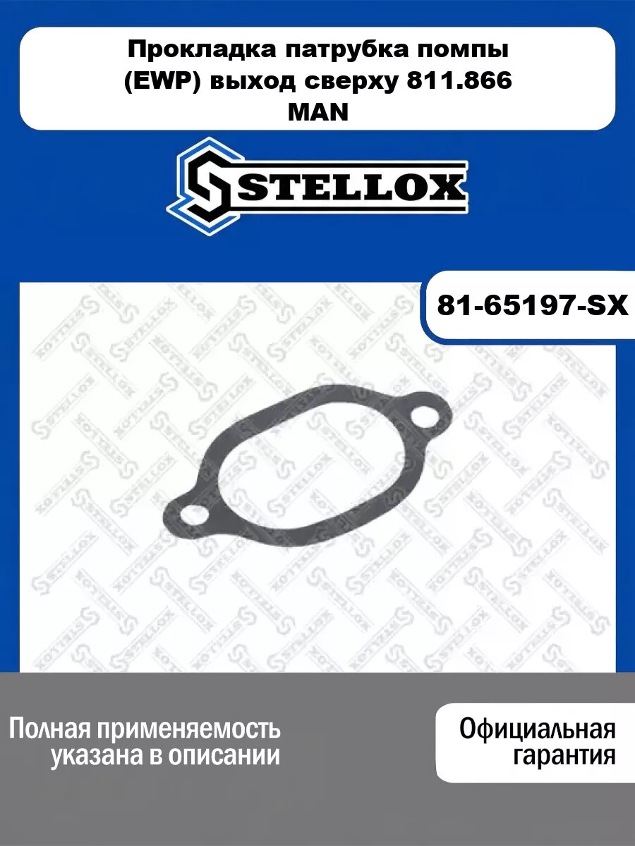 Прокладка патрубка помпы (EWP) выход сверху 811.866 MAN D2865/2866KF/KFZ/KH/KOH STELLOX 81-65197-SX