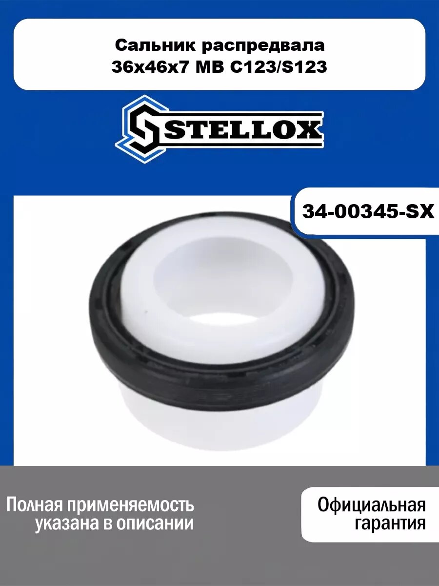 Сальник распредвала 36x46x7 MB C123/S123 STELLOX 34-00345-SX