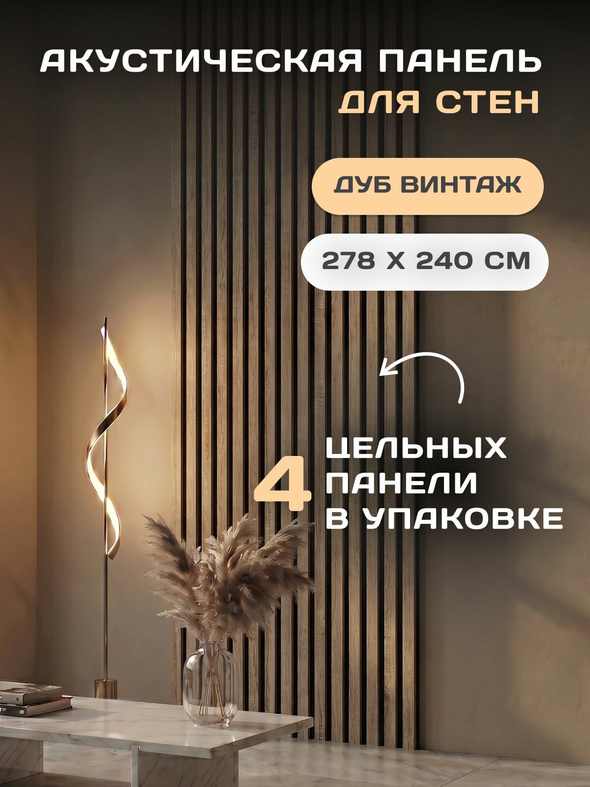 Акустическая реечная стеновая панель Дуб Винтаж 2780х600х9мм, 4 шт