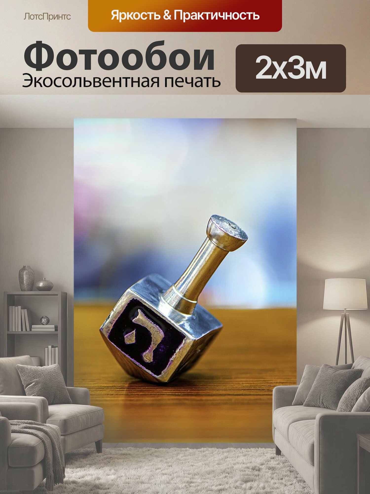 Фотообои "Дрейдел, ханука, еврейский" 200x300 см. экосольвентная печать