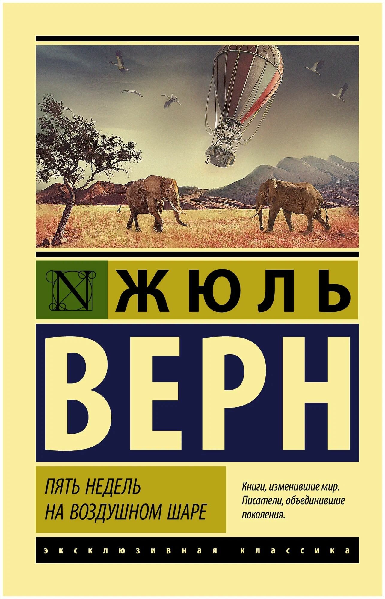 АСТ. ЭксклюзКлас. Пять недель на воздушном шаре. Верн Ж.