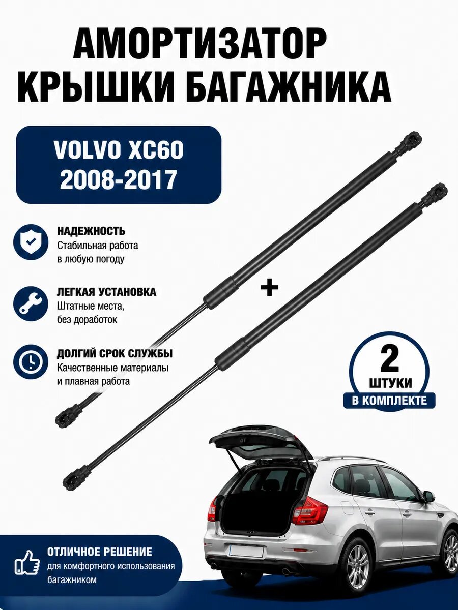 Амортизатор багажника Volvo XC 60 2008-2017