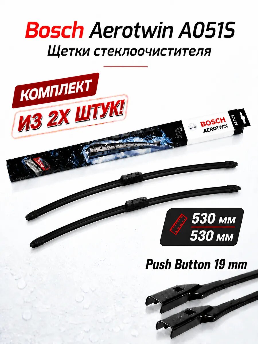Щетки стеклоочистителя BOSCH Aerotwin A051S, длина 530 и 530 мм, бескаркасные