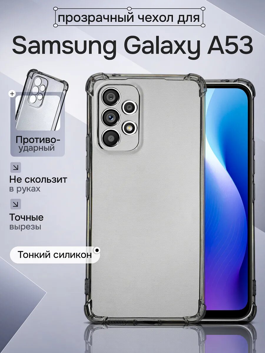 Чехол прозрачный противоударный для Samsung Galaxy A53