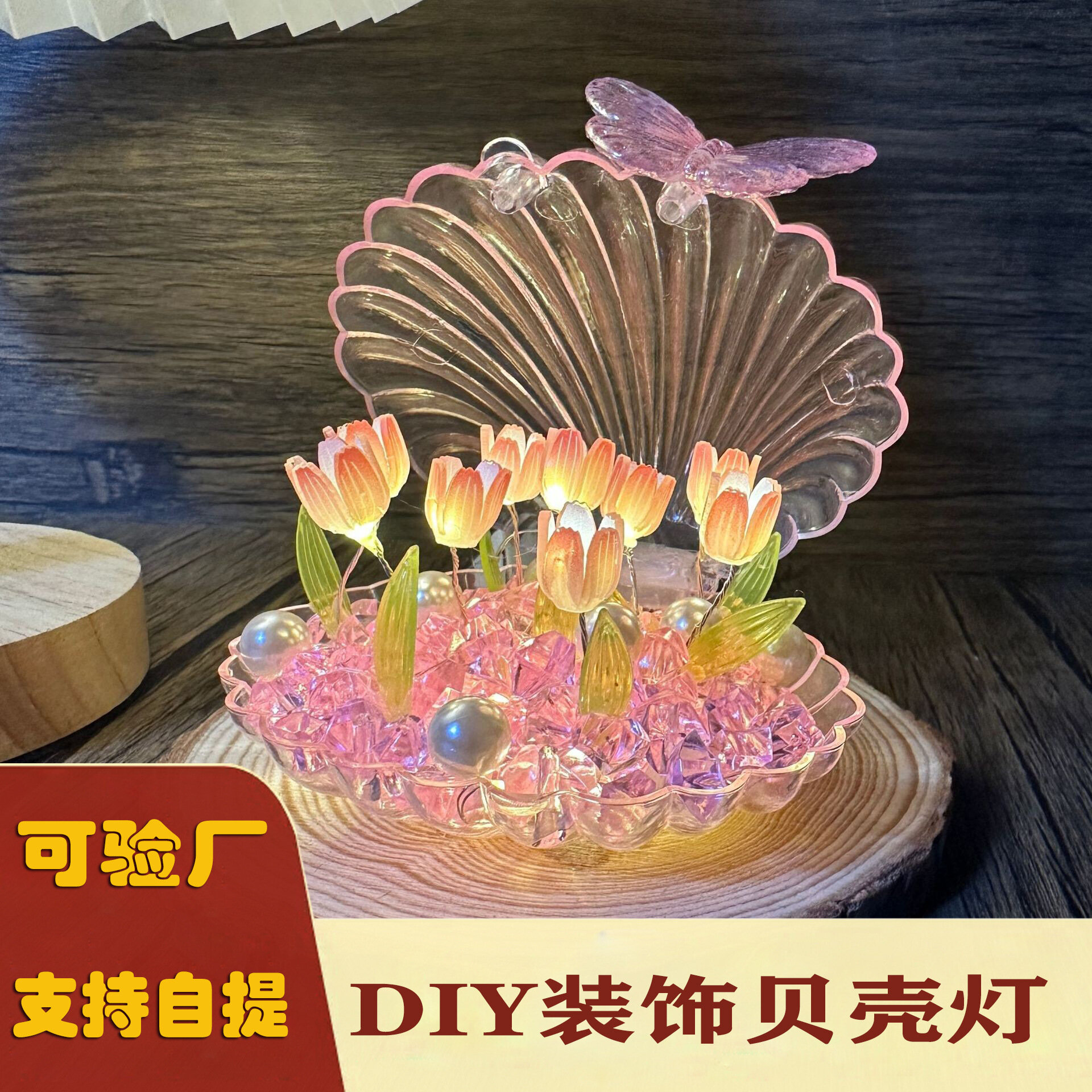Ночник DIY из ракушек с тюльпанами для 9 цветов, USB-питание, прозрачная раковина, включает материалы для сборки,