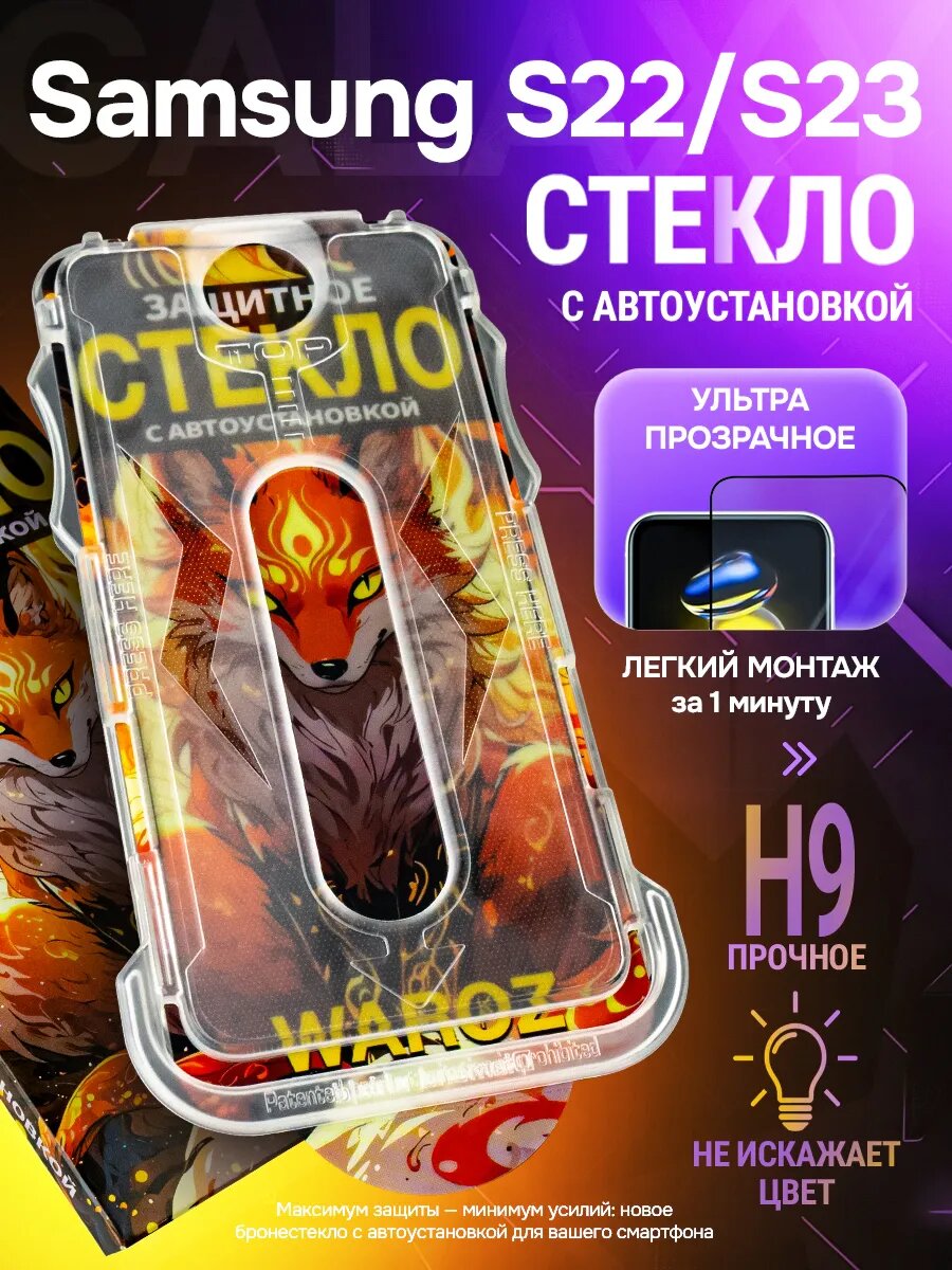 Защитное стекло на Samsung S22 и S23, автоустановка