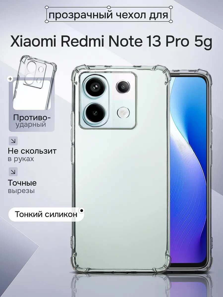 Чехол на Xiaomi Redmi Note 13 Pro 5G/Poco X6 5G прозрачный