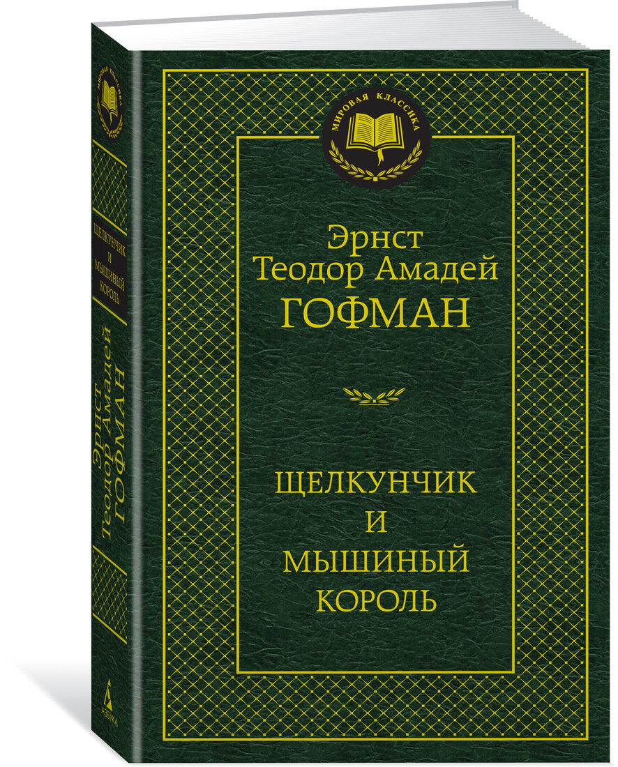 МироваяКлассика(Азбука) Гофман Э. Т. А. Щелкунчик и мышиный король