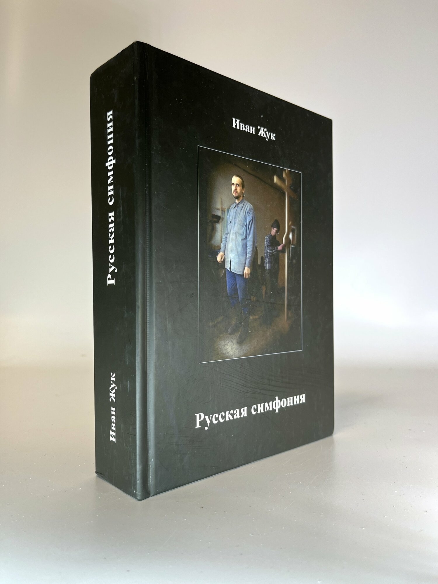 Русская симфония. Иван Жук. Букинистическая книга в отличном состоянии.