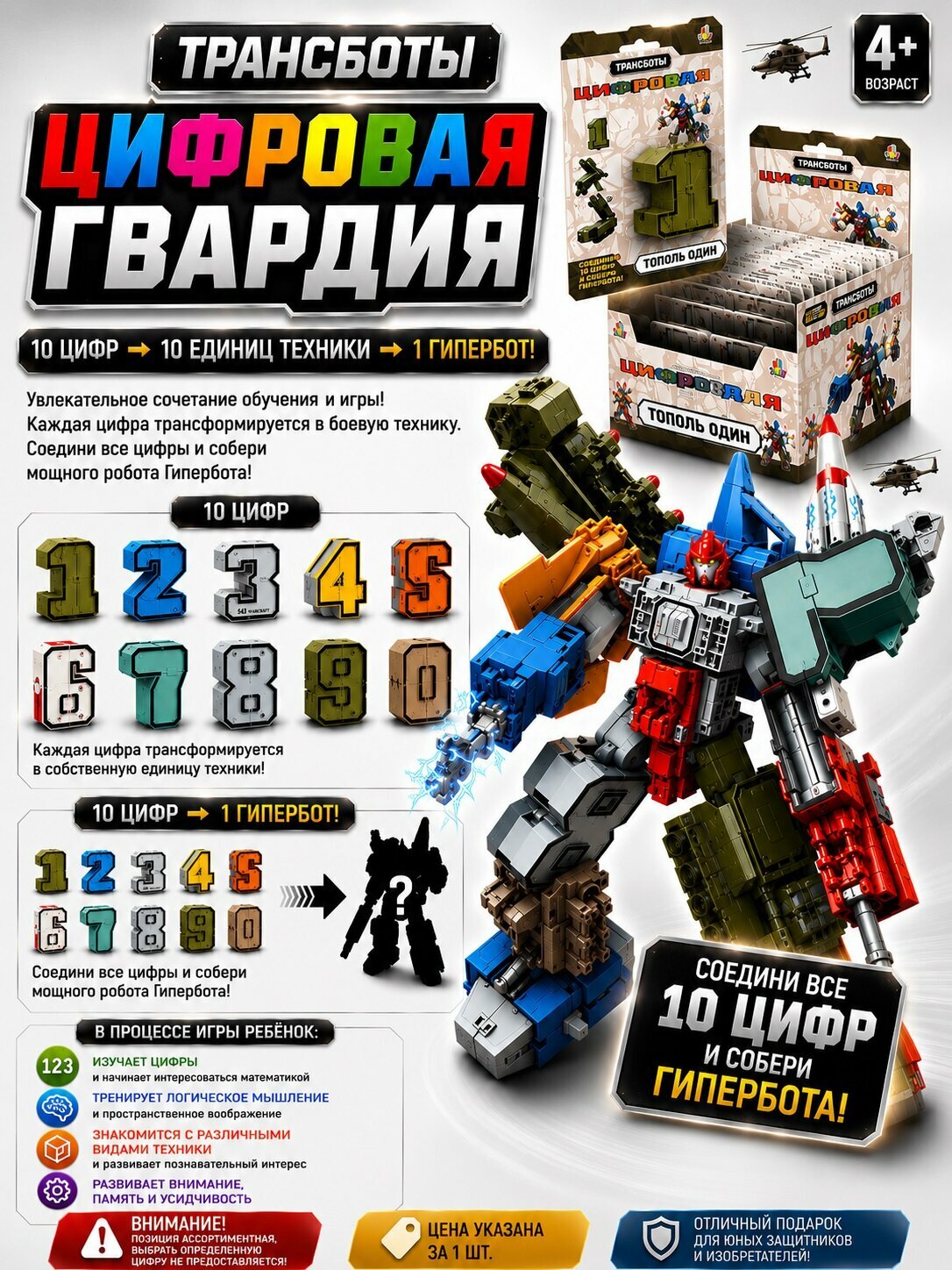 Трансботы 1TOY "Цифровая гвардия" цифры от 0 до 9, в ассортименте 1шт