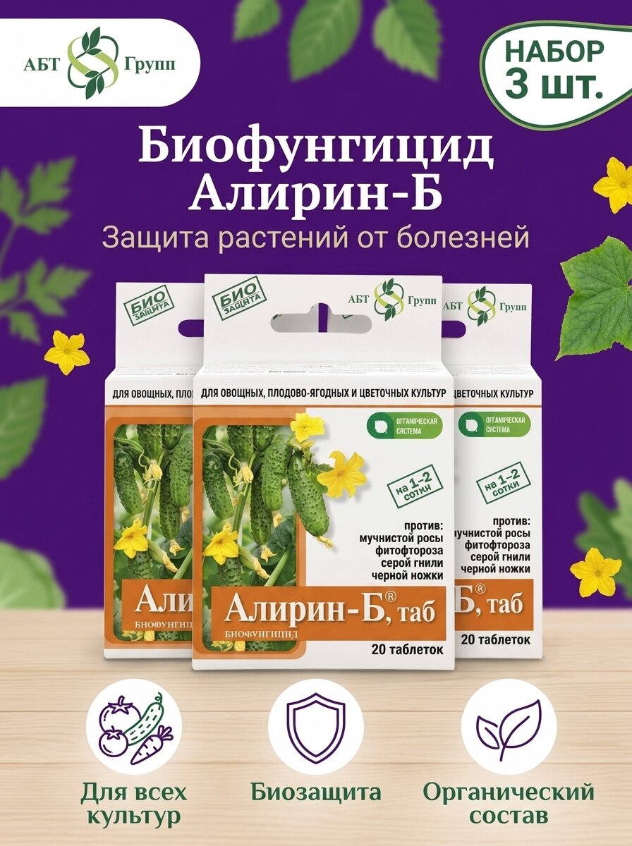 «Алирин-Б» набор 3*20 таблеток. Биопрепарат для защиты овощных культур.