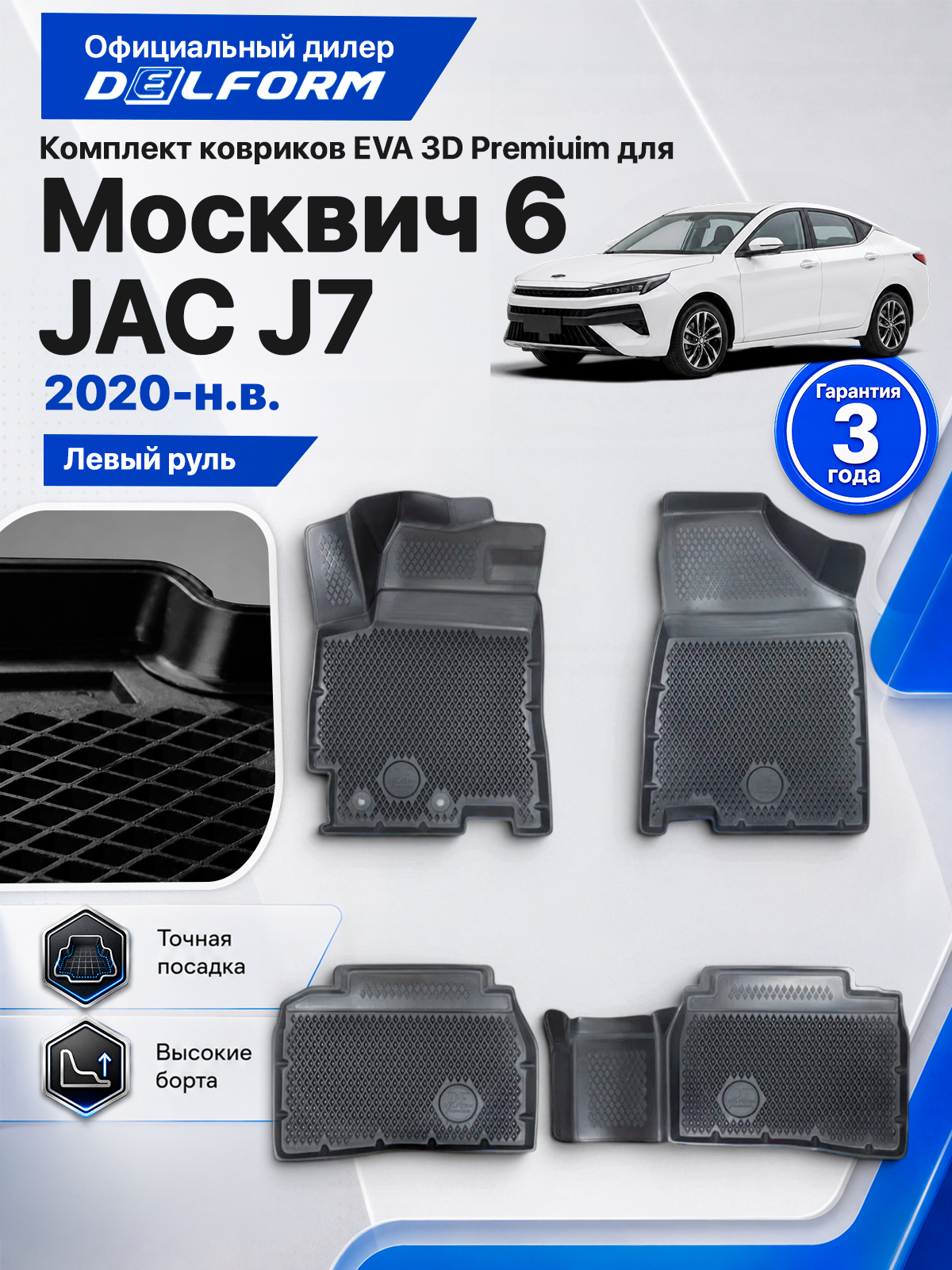 Коврики в салон для Москвич 6, JAC J7 2020-н. в. ( Джак J7, Джак Джей 7, Жак J7 ) ТЭП Premium EVA 3D, с бортами, Delform