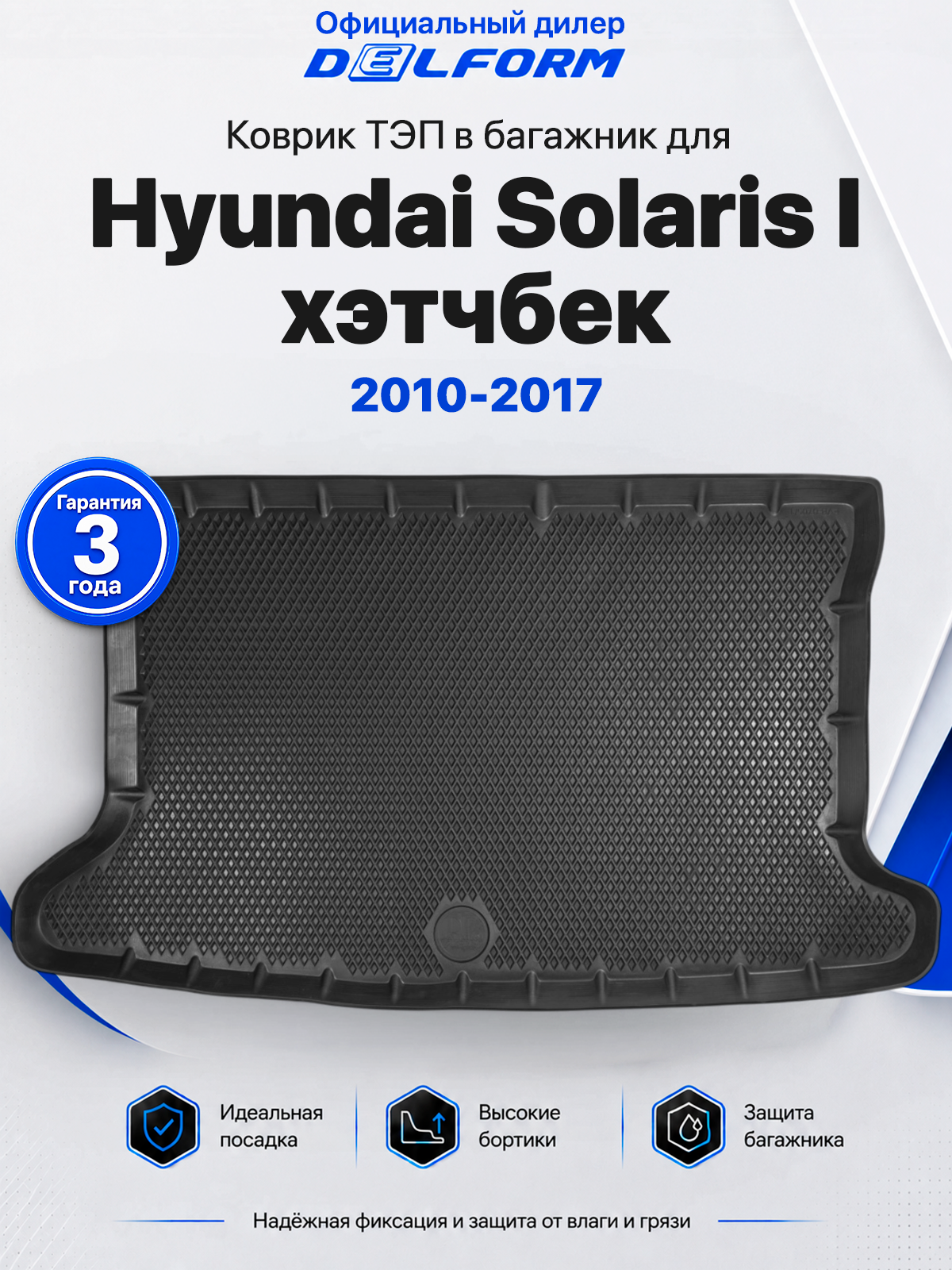 Коврик в багажник для Hyundai Solaris I поколение Hb 2010-2017 ( Хендай Солярис 1, Хундай Солярис 1, Хенде Соларис 1 ) ТЭП Premium EVA 3D, с бортами, Delform